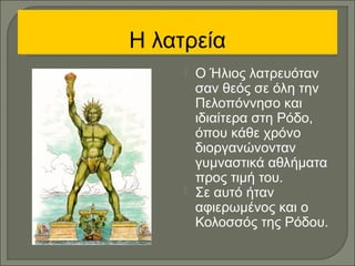 Ο ήλιος στη μυθολογία | PPT