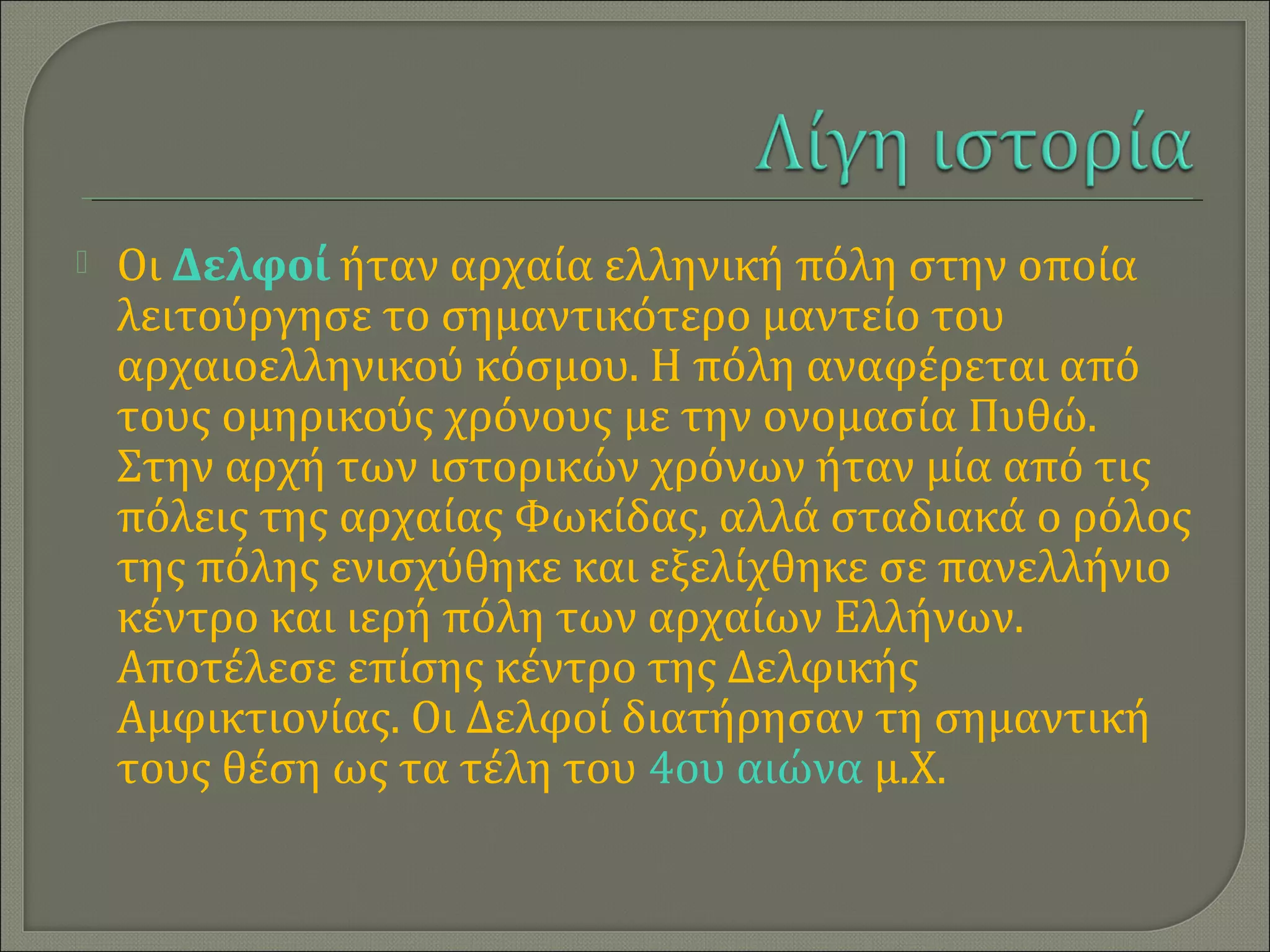 Μνημεία στους Δελφούς | PPT