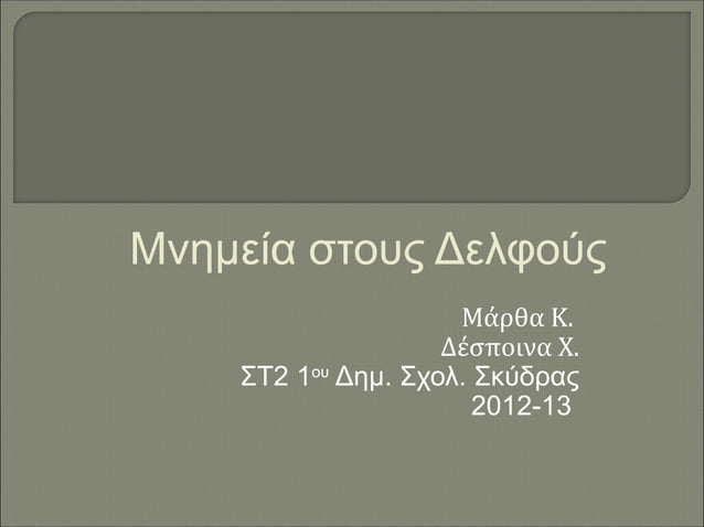 Μνημεία στους Δελφούς | PPT
