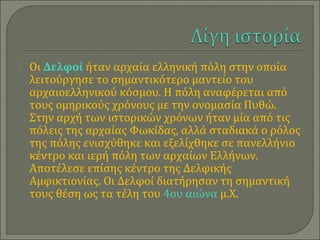 Μνημεία στους Δελφούς | PPT