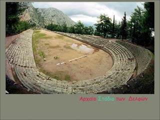 Μνημεία στους Δελφούς | PPT
