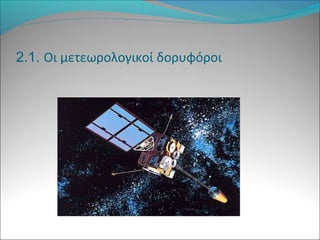 Οι δορυφόροι | PPT
