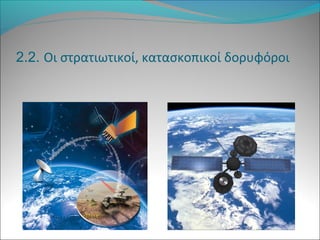 Οι δορυφόροι | PPT