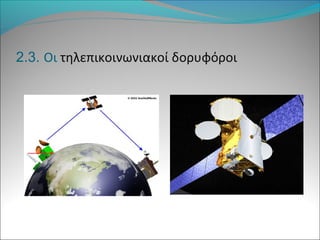 Οι δορυφόροι | PPT