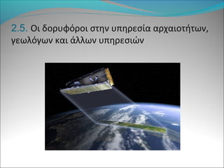Οι δορυφόροι | PPT