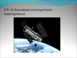 Οι δορυφόροι | PPT