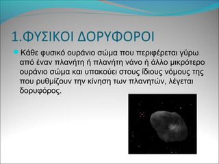 Οι δορυφόροι | PPT