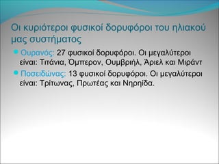 Οι δορυφόροι | PPT