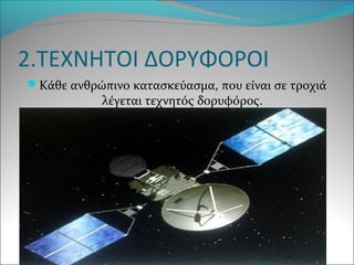 Οι δορυφόροι | PPT