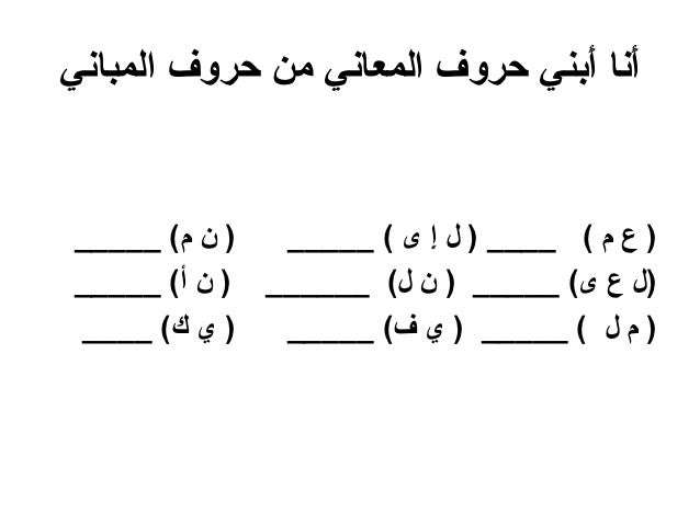 حرف المعاني وحروف المباني