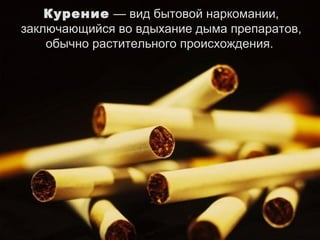 курение | PPT