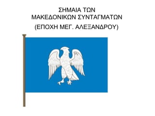 Η ελληνική σημαία | PPT