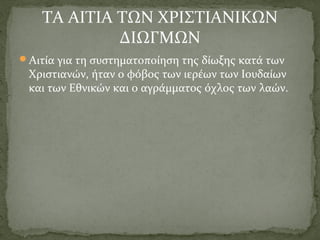 Διωγμοί των Χριστιανών | PPS