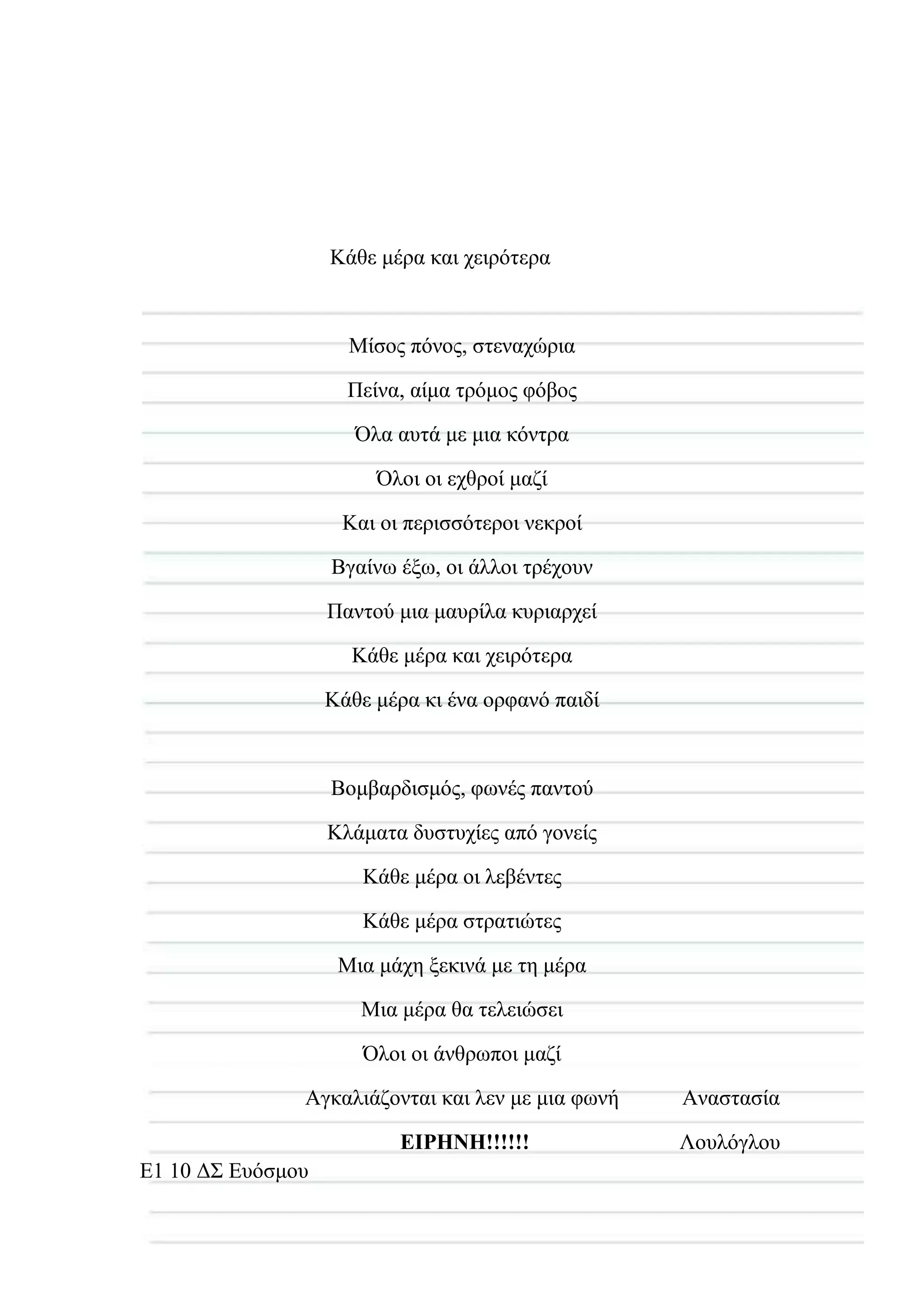 αντιπολεμικά ποιήματα | DOCX