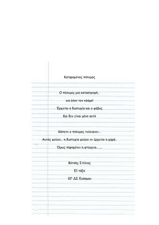 αντιπολεμικά ποιήματα | DOCX