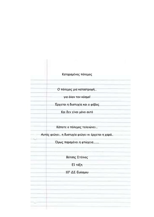 αντιπολεμικά ποιήματα | DOCX