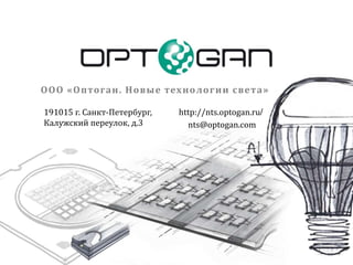 Оптоган. Новые технологии света | PPT