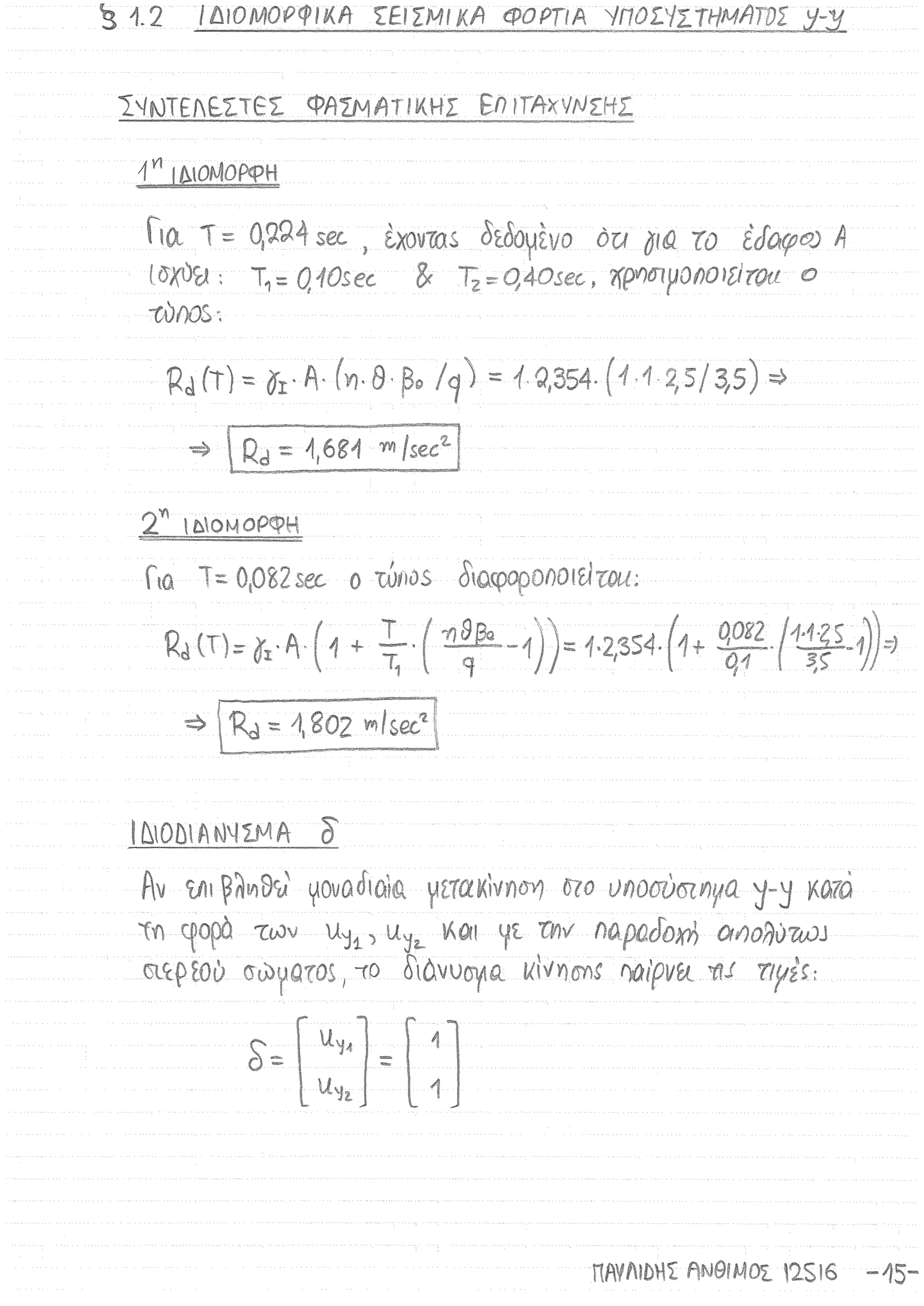 Dynamics of Structures I (Θέμα Δυναμικής των Κατασκευών Ι Α.Π.Θ. 2011 ...