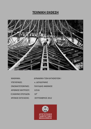 Dynamics of Structures I (Θέμα Δυναμικής των Κατασκευών Ι Α.Π.Θ. 2011 ...