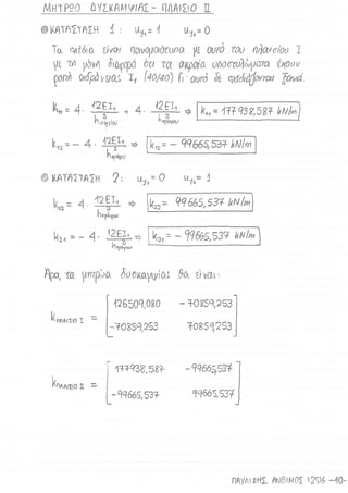 Dynamics of Structures I (Θέμα Δυναμικής των Κατασκευών Ι Α.Π.Θ. 2011 ...