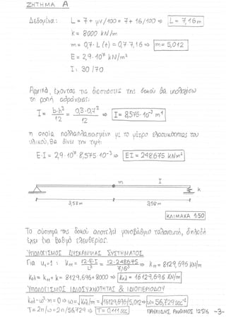 Dynamics of Structures I (Θέμα Δυναμικής των Κατασκευών Ι Α.Π.Θ. 2011 ...