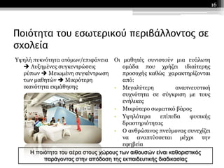 Βιοκλιματικές δράσεις σε σχολικά κτίρια - Ν. Γαϊτάνη | PDF