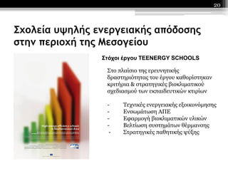 Βιοκλιματικές δράσεις σε σχολικά κτίρια - Ν. Γαϊτάνη | PDF