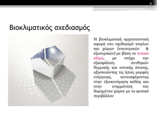 Βιοκλιματικές δράσεις σε σχολικά κτίρια - Ν. Γαϊτάνη | PDF
