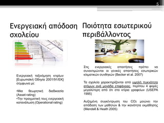 Βιοκλιματικές δράσεις σε σχολικά κτίρια - Ν. Γαϊτάνη | PDF