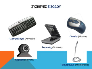 υλικο & λογισμικο (Γ Δημοτικού) | PPT