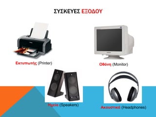 υλικο & λογισμικο (Γ Δημοτικού) | PPT