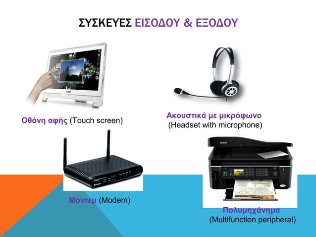 υλικο & λογισμικο (Γ Δημοτικού) | PPT