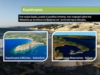 ακτογραφικά στοιχεία | PPTX