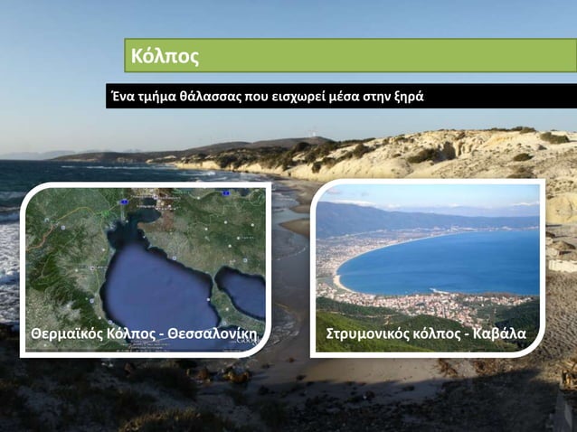 ακτογραφικά στοιχεία | PPTX