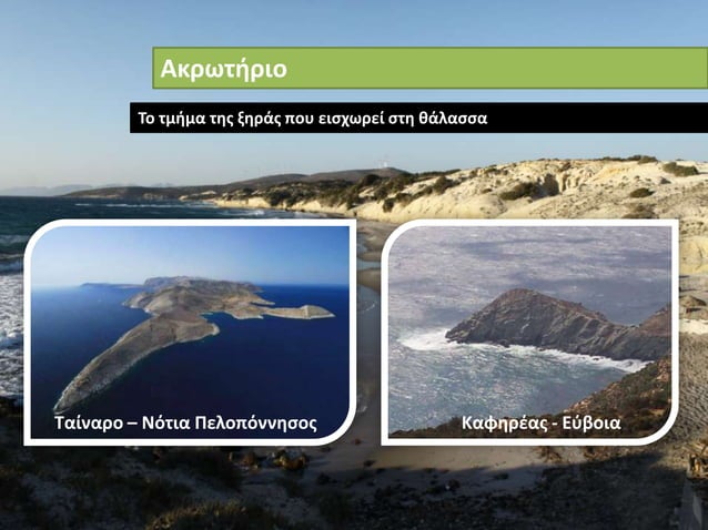 ακτογραφικά στοιχεία | PPTX