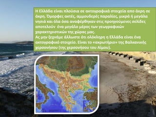 ακτογραφικά στοιχεία | PPTX