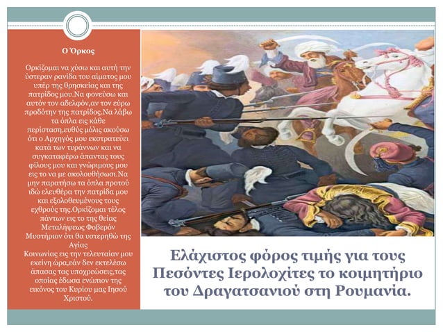 O ΙΕΡΟΣ ΛΟΧΟΣ | PPT
