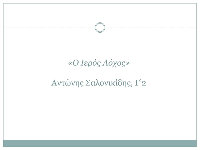 O ΙΕΡΟΣ ΛΟΧΟΣ | PPT