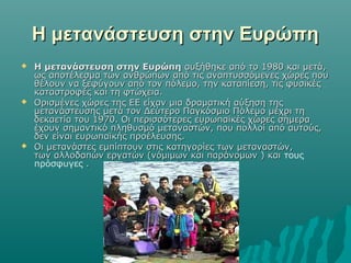 ΤΟ ΜΕΤΑΝΑΣΤΕΥΤΙΚΟ ΡΕΥΜΑ ΣΤΗΝ ΕΥΡΩΠΗ | PPT