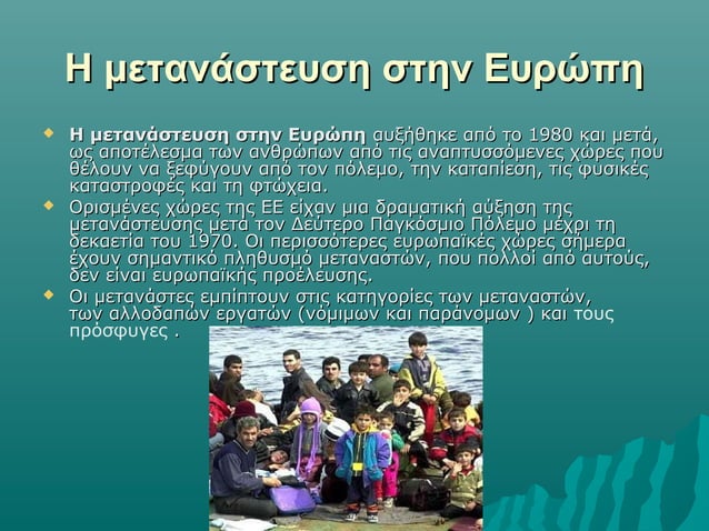 ΤΟ ΜΕΤΑΝΑΣΤΕΥΤΙΚΟ ΡΕΥΜΑ ΣΤΗΝ ΕΥΡΩΠΗ | PPT