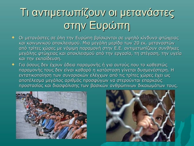ΤΟ ΜΕΤΑΝΑΣΤΕΥΤΙΚΟ ΡΕΥΜΑ ΣΤΗΝ ΕΥΡΩΠΗ | PPT