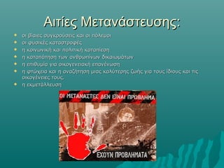 ΤΟ ΜΕΤΑΝΑΣΤΕΥΤΙΚΟ ΡΕΥΜΑ ΣΤΗΝ ΕΥΡΩΠΗ | PPT | Free Download