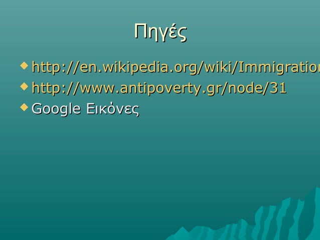 ΤΟ ΜΕΤΑΝΑΣΤΕΥΤΙΚΟ ΡΕΥΜΑ ΣΤΗΝ ΕΥΡΩΠΗ | PPT