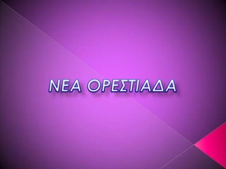 η νεα ορεστιαδα | PPT