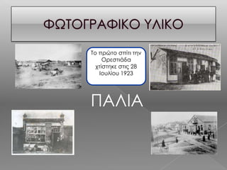 η νεα ορεστιαδα | PPT