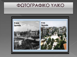 η νεα ορεστιαδα | PPT
