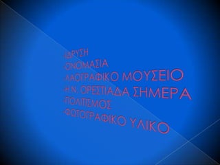 η νεα ορεστιαδα | PPT