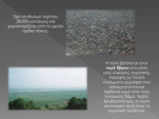 η νεα ορεστιαδα | PPT