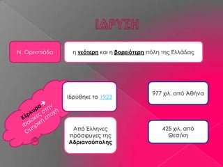 η νεα ορεστιαδα | PPT