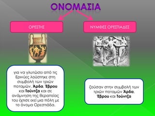 η νεα ορεστιαδα | PPT
